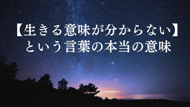 【生きている意味が分からない】という言葉の裏側には…｜ノーマ NOMA｜coconalaブログ